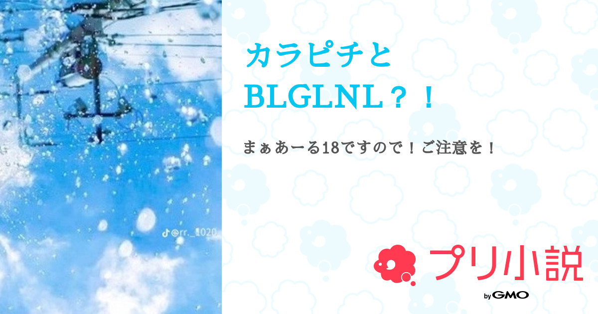 第3話：たつしヴぁと3P(イキ地獄)（カラピチとBLGLNL？！）｜無料スマホ夢小説ならプリ小説 byGMO